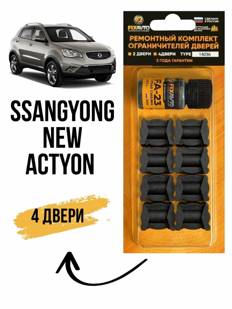 Ремкомплект ограничителей дверей SsangYong New Actyon на 4 двери, Кузов CK - 2010-2017 года. Ремонт фиксаторов Саньенг (Ссангйонг, Санг енг, Санг йонг) Нью Актион. TYPE 14036 ограничитель двери ремонт