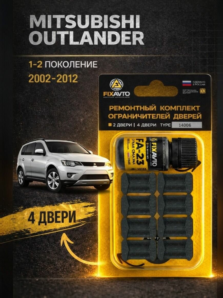 Ремкомплект ограничителей 4 двери Mitsubishi OUTLANDER (I-II) 1-2 поколения, Кузова CU2 5, CW1 8, GA2W - 2002-2012. Комплект ремонта фиксаторов Митсубиси Мицубиси Митсубиши Аутлендер. TYPE 14006