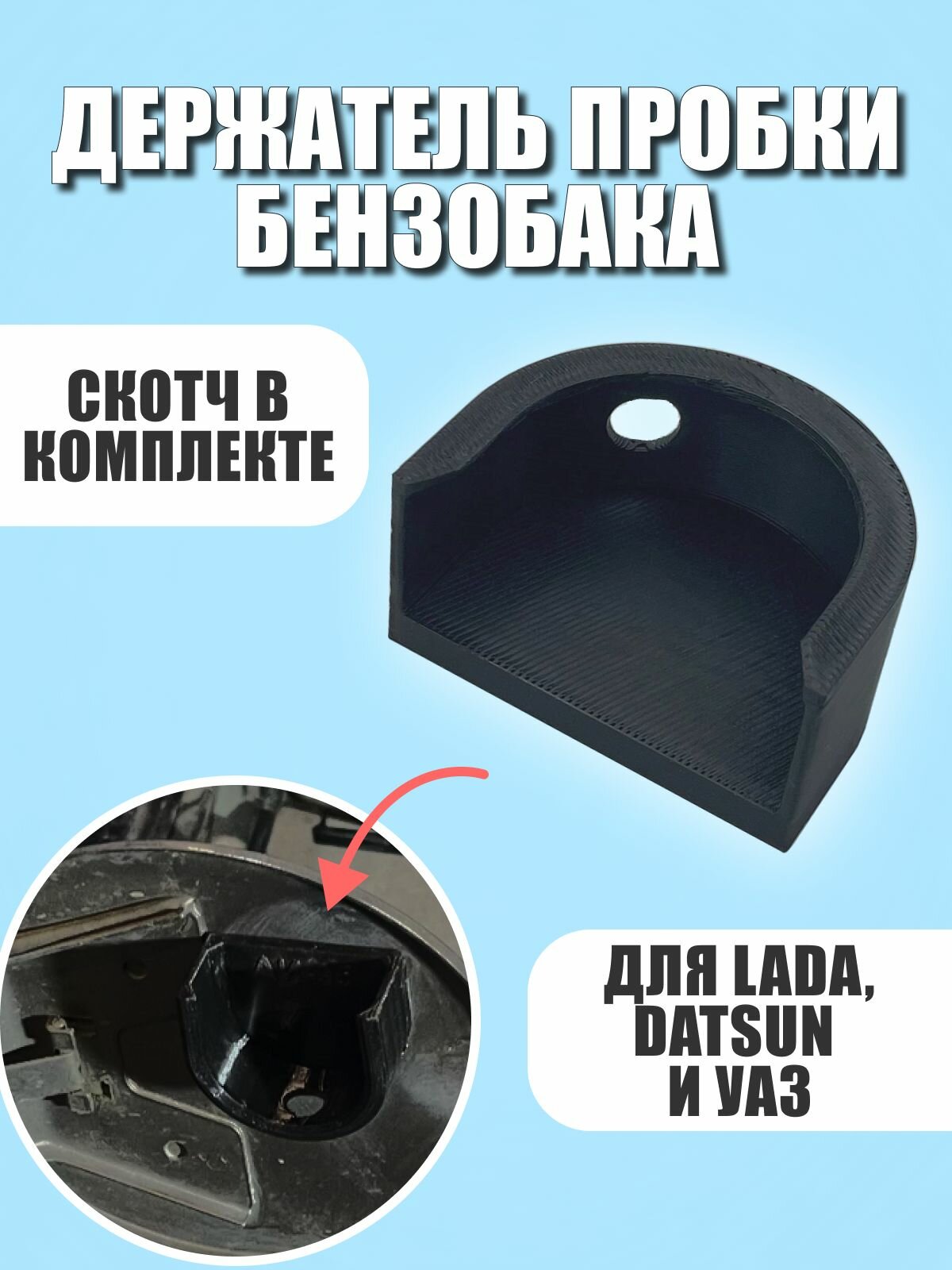 Держатель крышки бензобака Гранта, Нива, УАЗ Патриот Компактный Универсальный Держатель пробки бензобака Lada, Subaru с двусторонним скотчем 3М