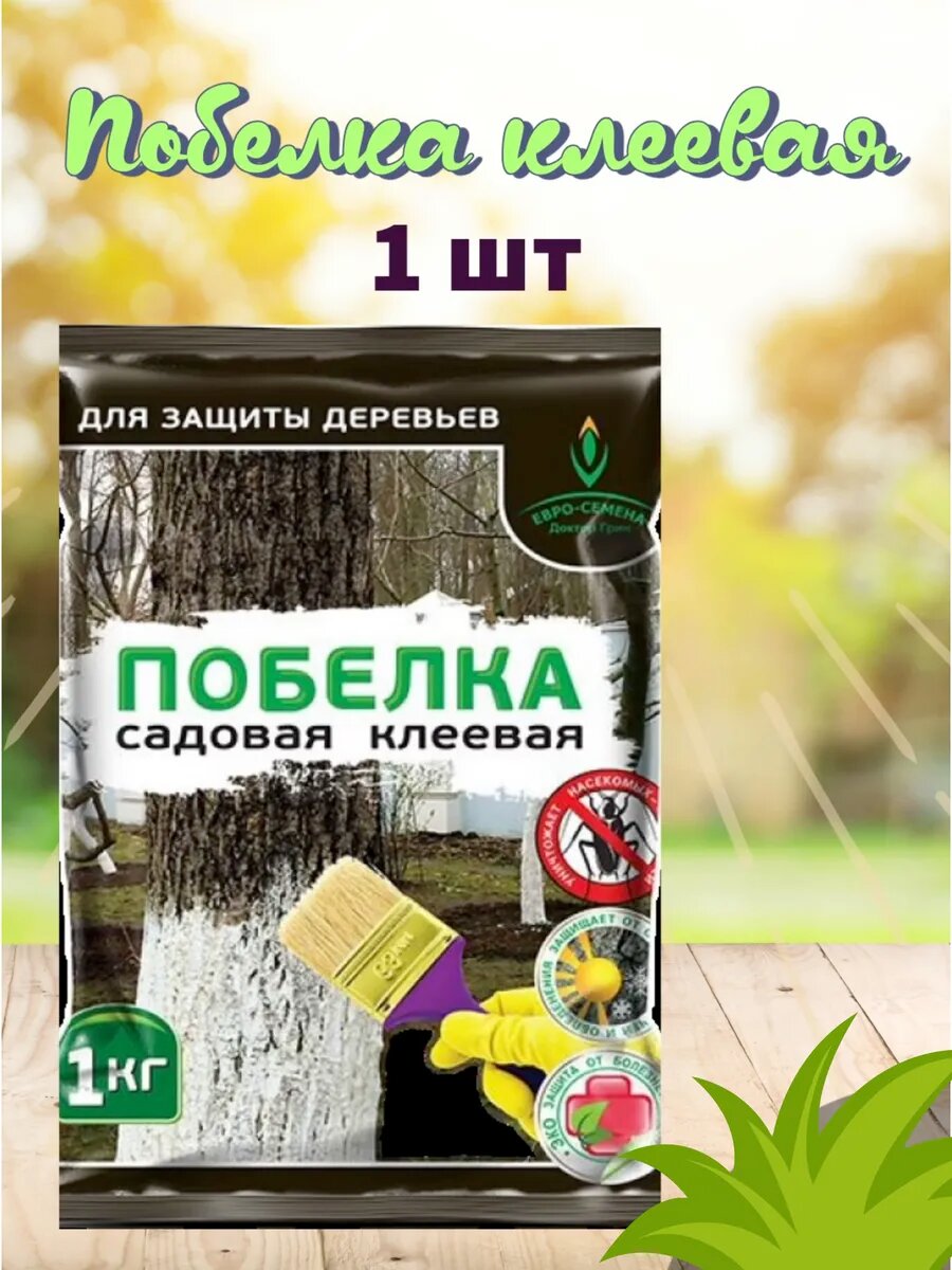 Побелка Евросемена, садовая, клеевая, от грызунов, солнечных ожогов, 1кг