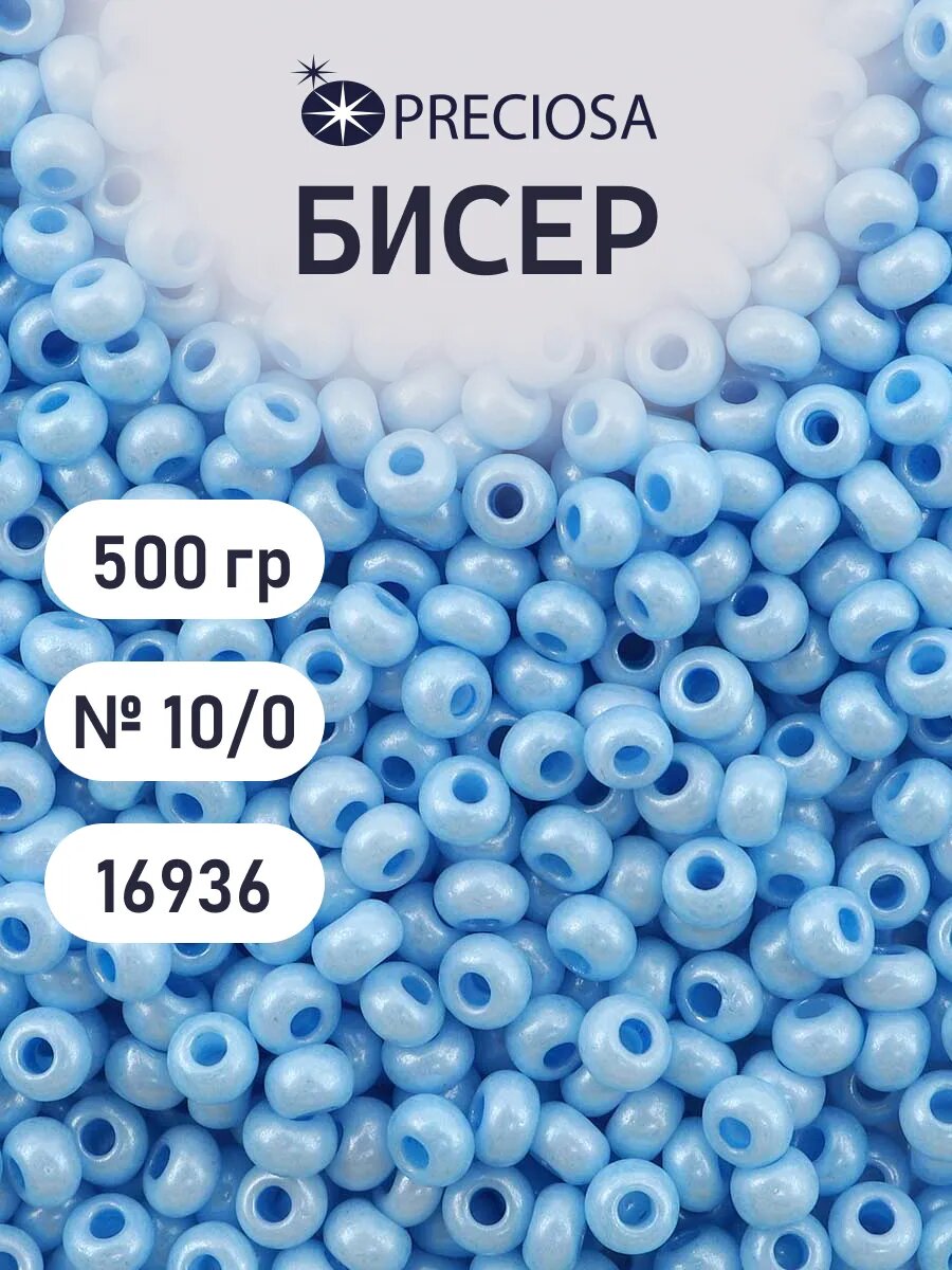 Бисер чешский жемчужный 10/0, круглое отверстие, 500 г, Preciosa