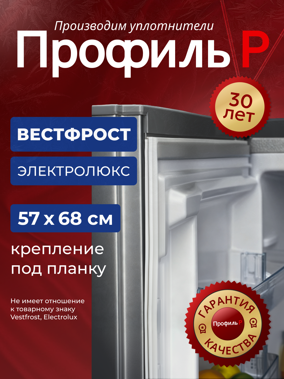Уплотнитель для холодильника Vestfrost Electrolux 57х68 см, под планку