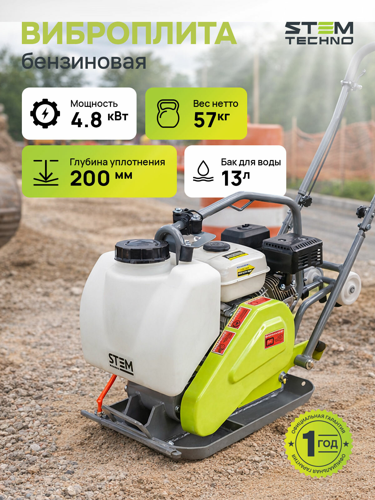 Виброплита STEM Techno SPC162ES GX200, бензиновый двигатель, 4.8кВт