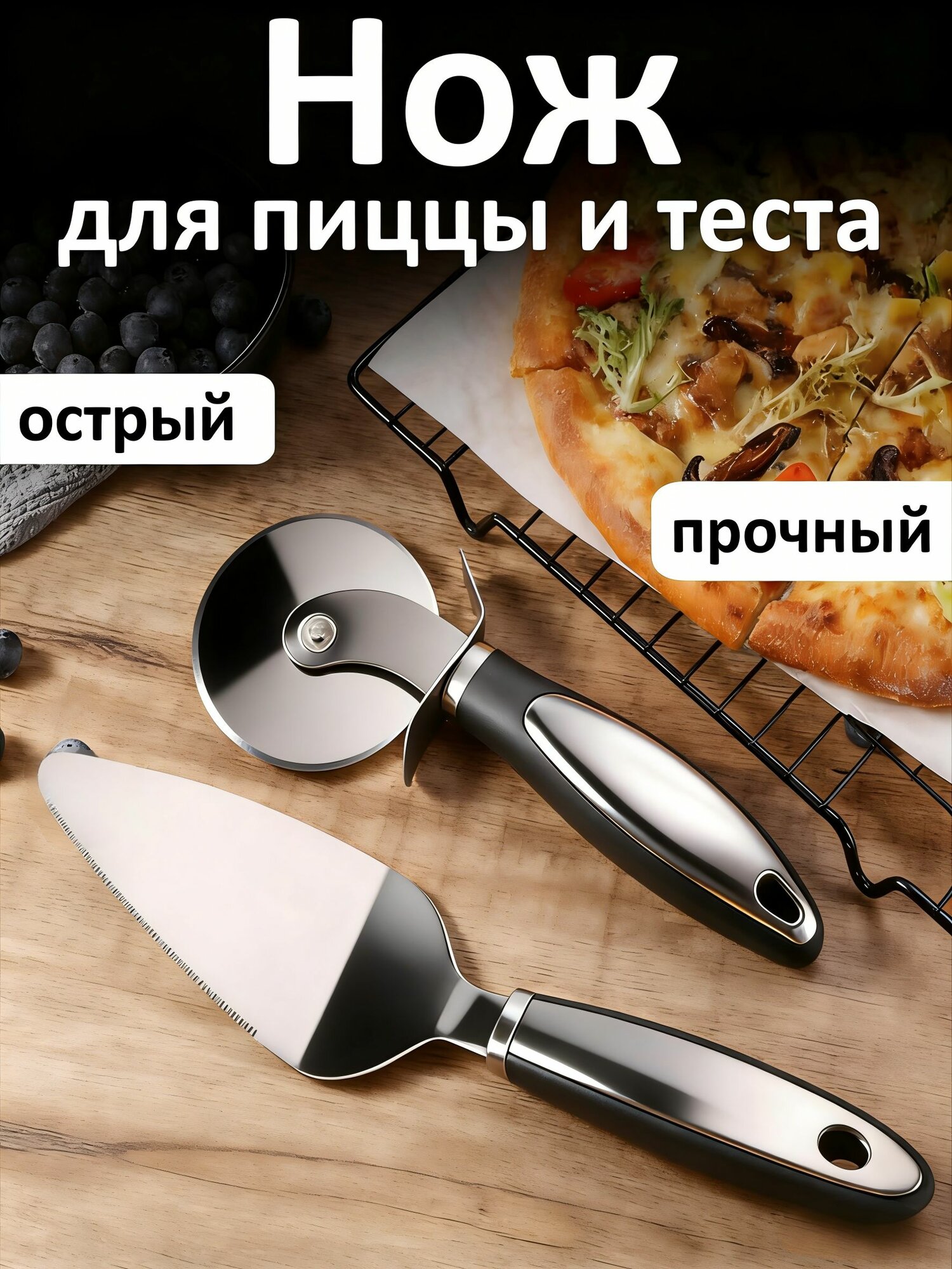 Круглый нож для пиццы и лопатка, набор из 2 штук