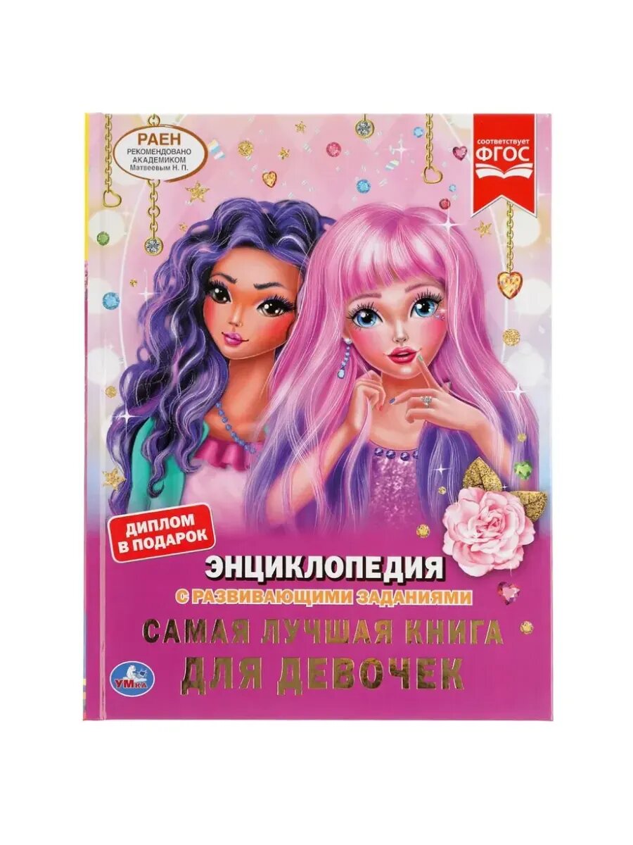 Энциклопедия. Самая лучшая книга для девочек