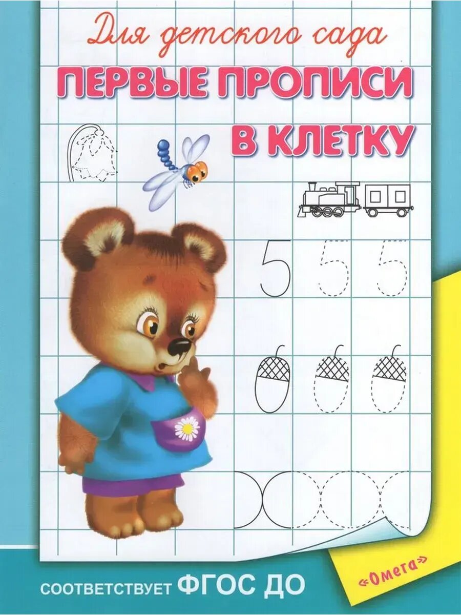Первые прописи в клетку. Для детского сада