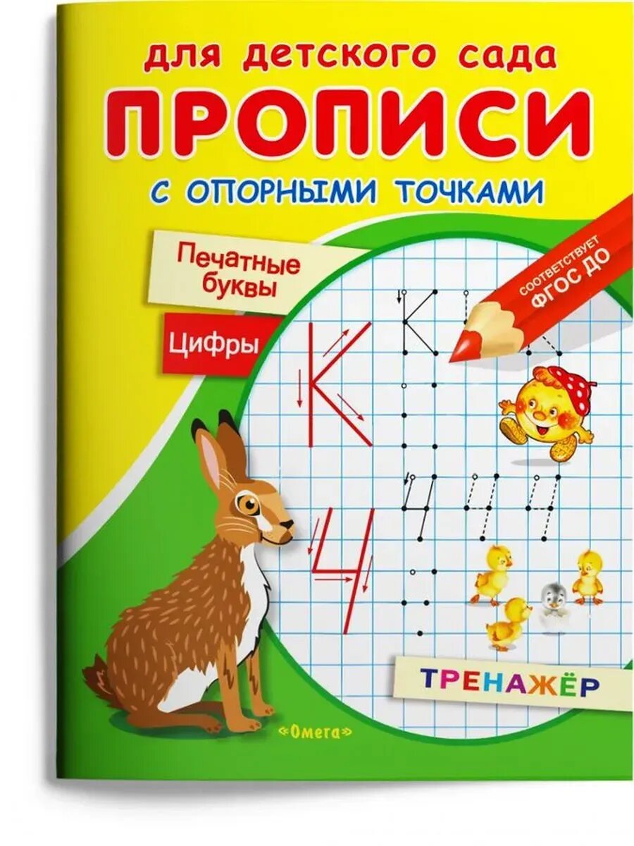 Прописи с опорными точками. Печатные буквы. Цифры. Тренажер