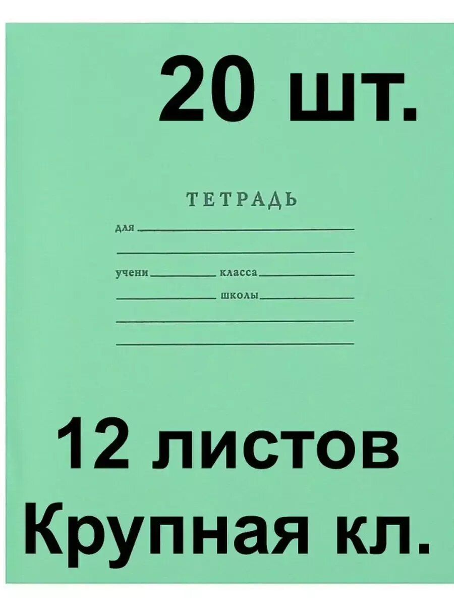 Тетрадь, крупная клетка, 12 листов. 20 штук