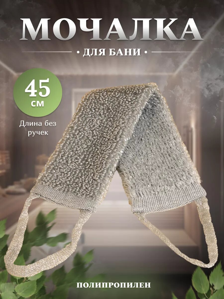 Мочалка банная с ручками "Пояс" Добропаровъ, 45 см без ручек, серая