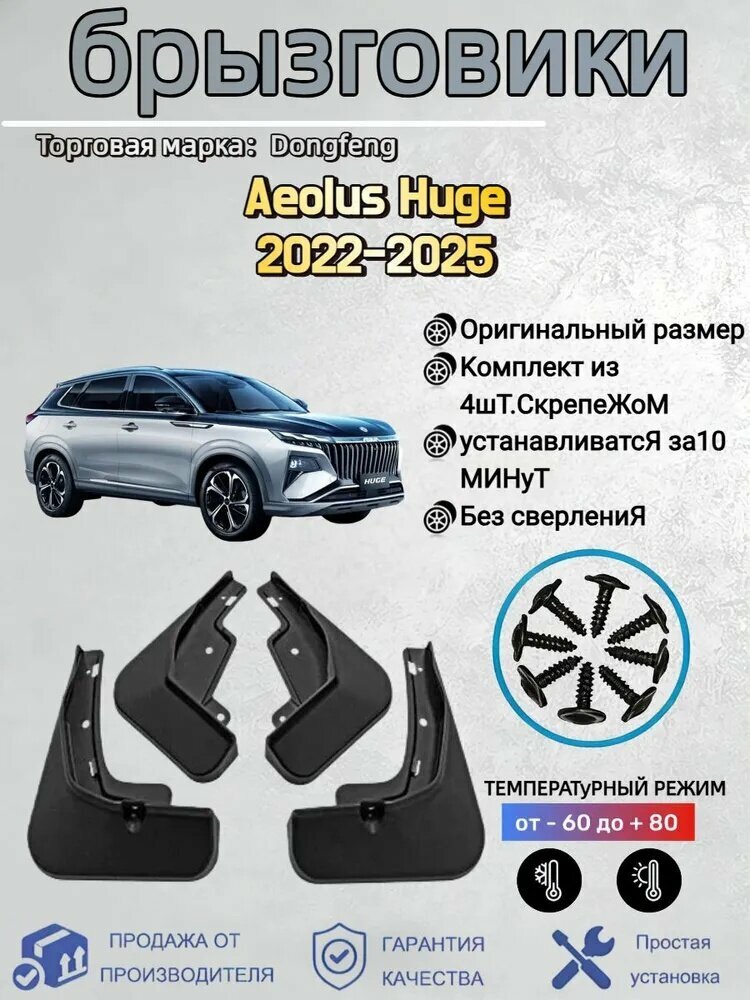 Брызговики, арт. Подходит для автомобильных брызговиков Dongfeng Aeolus Huge (Донг Фенг Аеолус Хьюдж) 2022-2025, 4 шт.