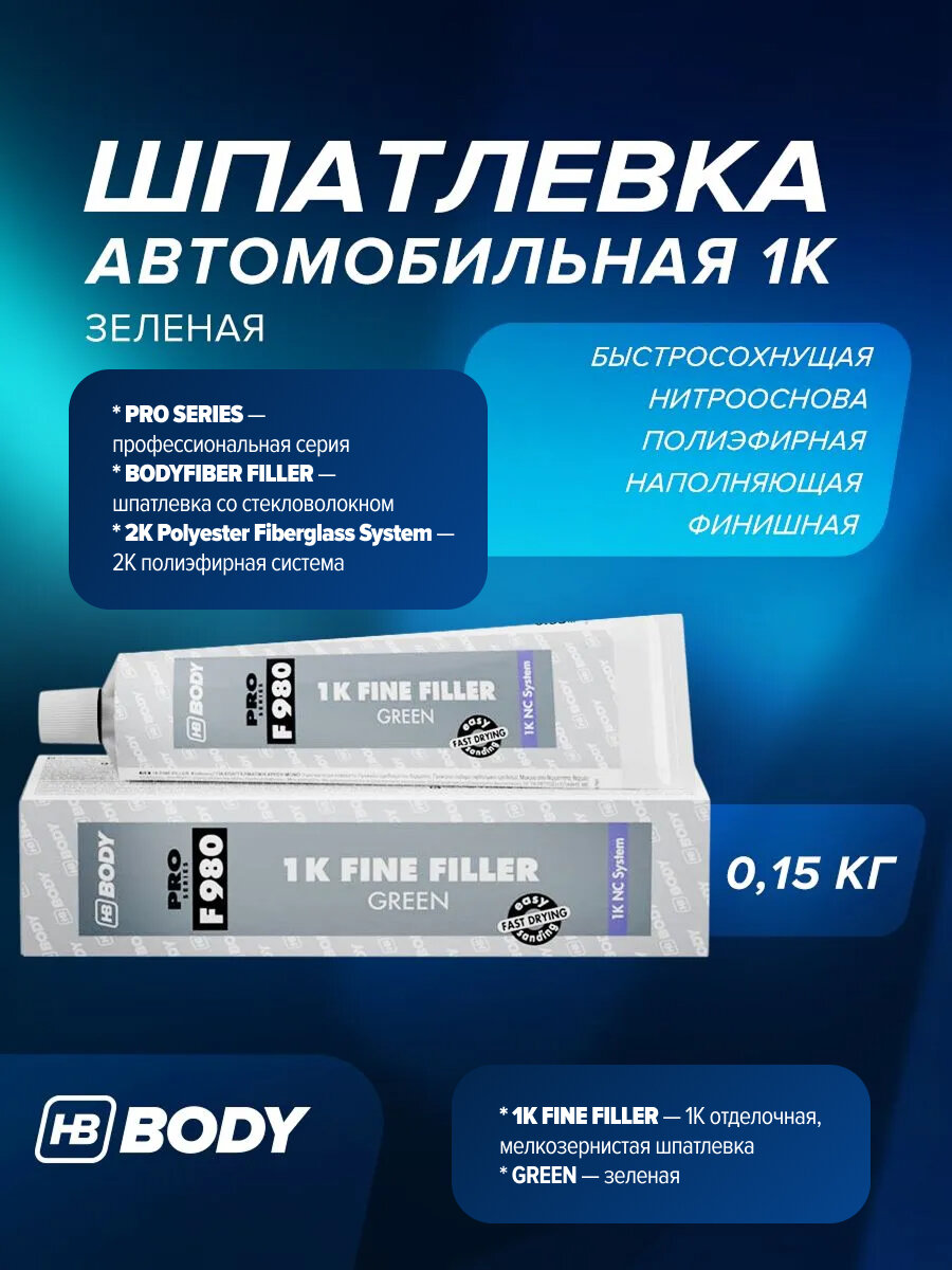 Шпатлевка автомобильная на нитро основе 0,15 кг 1К зеленая финишная/HB BODY P980 NITRO/нитроцеллюлозная для кузова