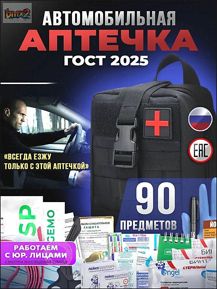 Автомобильная аптечка 2025 нового образца, медицинская дорожная тактическая по приказу МЗ РФ №260н (ГОСТ 2024) — для багажника и техосмотра