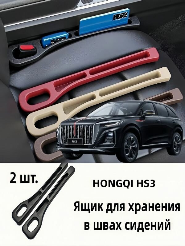 Ящик-органайзер в зазор между сиденьями для HONGQI HS3, комплект 2 шт — закрывает щель, предотвращает падение мелочей, отверстие для ремня