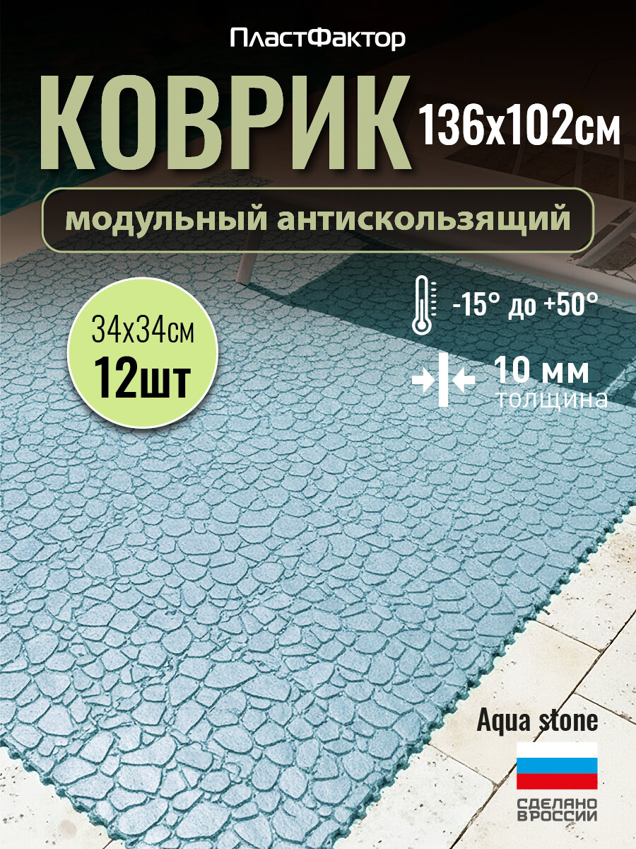 Коврик антискользящий для ванны, бассейна, сауны, бани - Aqua Stone, 12 модулей, небесный