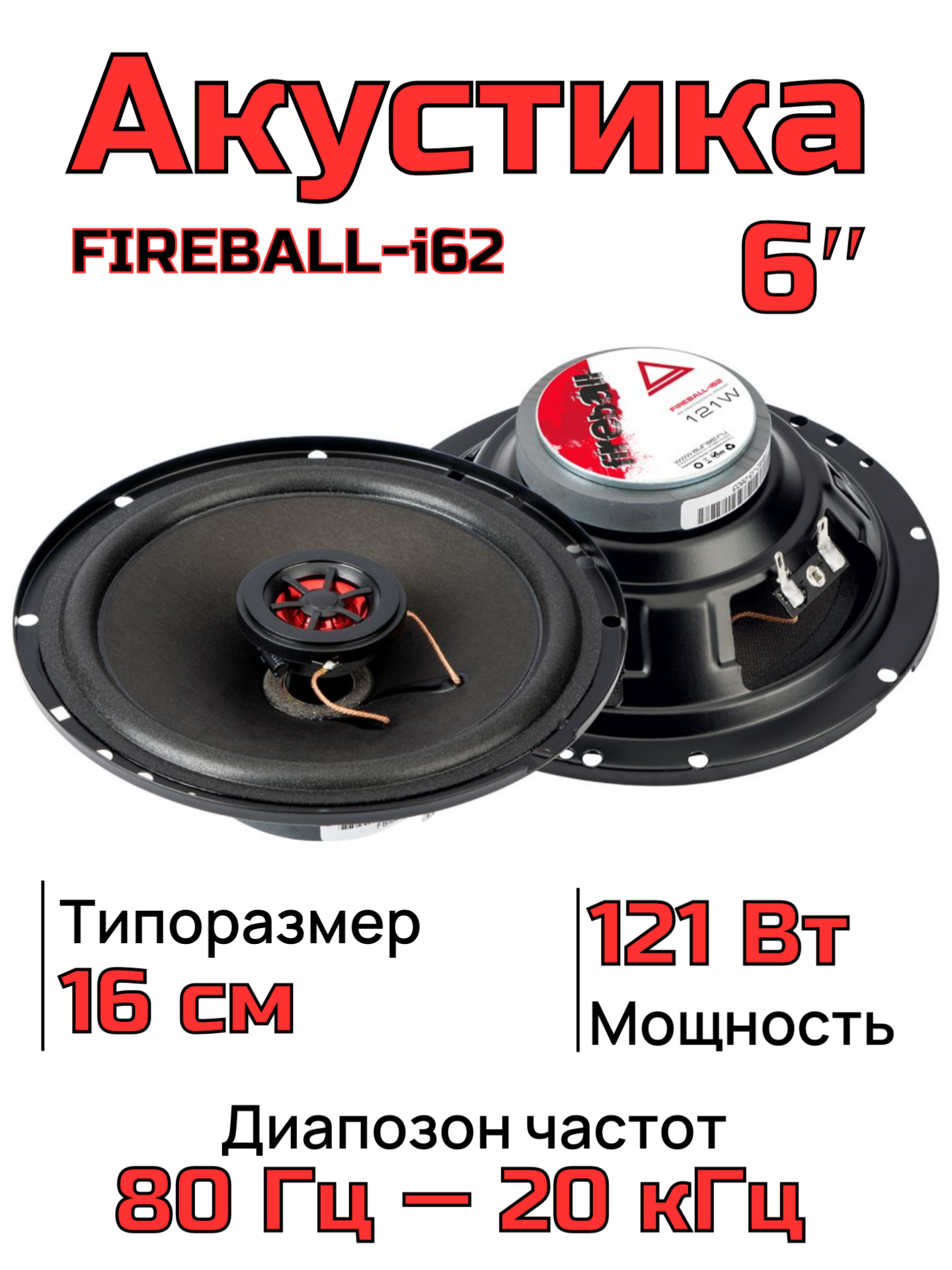 Акустическая система Aura FIREBALL-i62 6" (16 см) / Автомобильная коаксиальная акустика