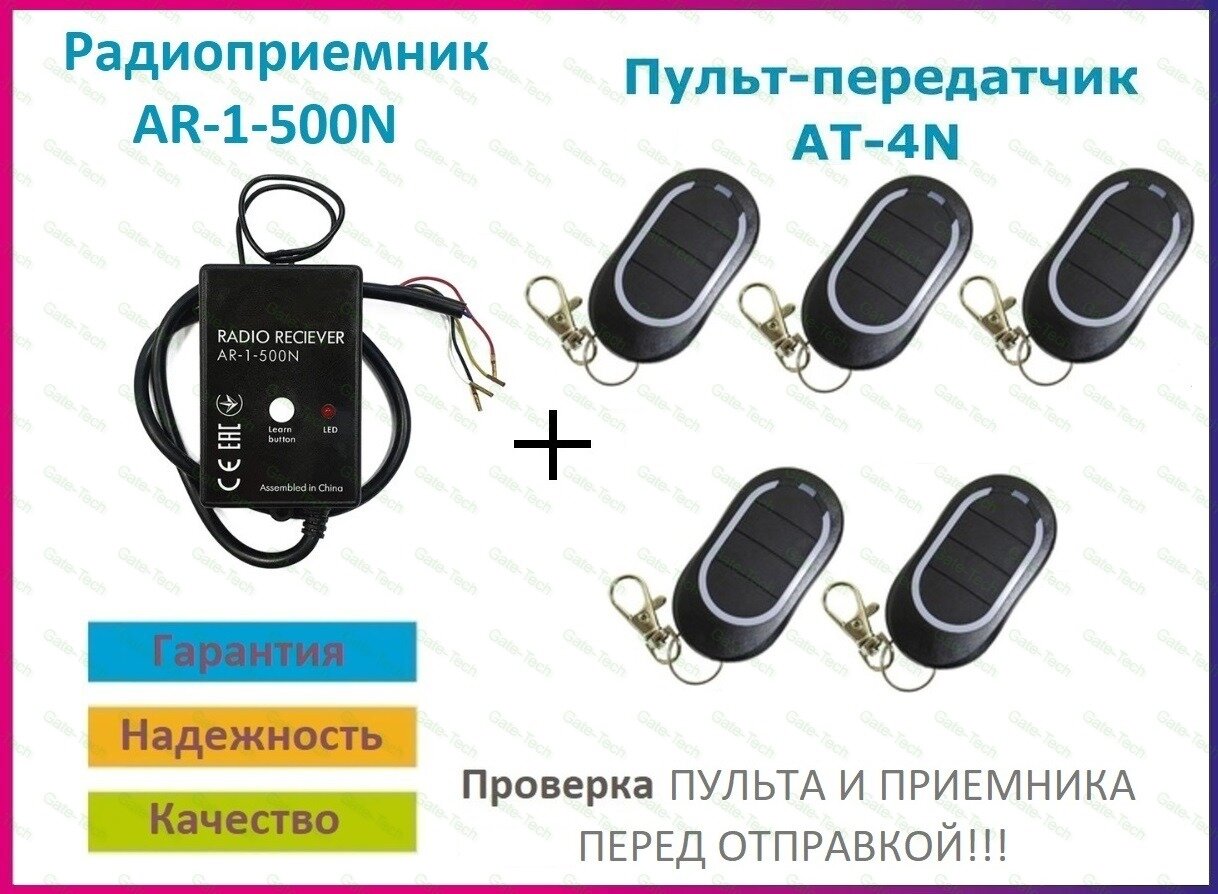 Радиоприемник внешний для ворот AR-1-500N + 5 Пультов AT-4N