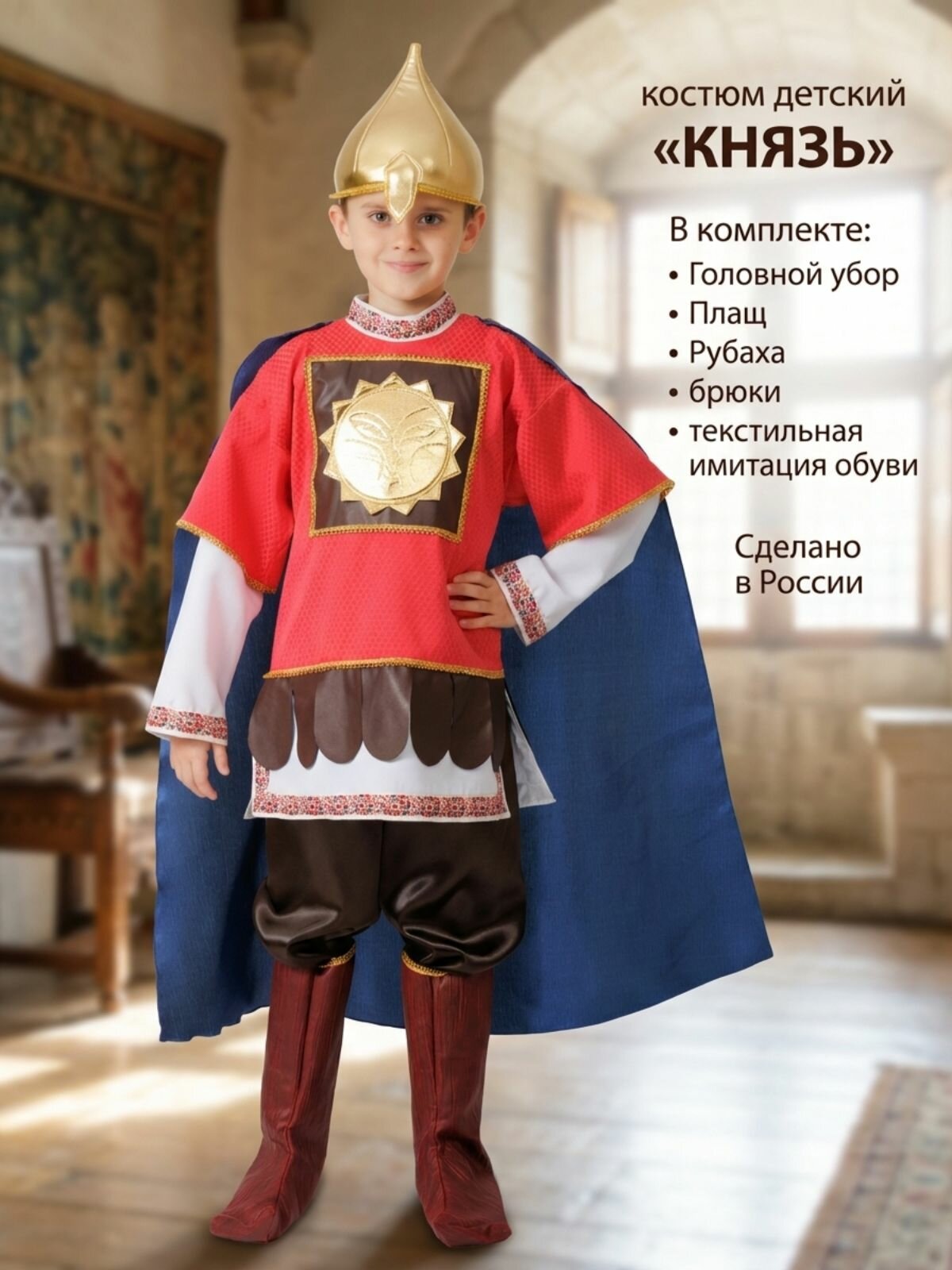 Карнавальный костюм детский Князь