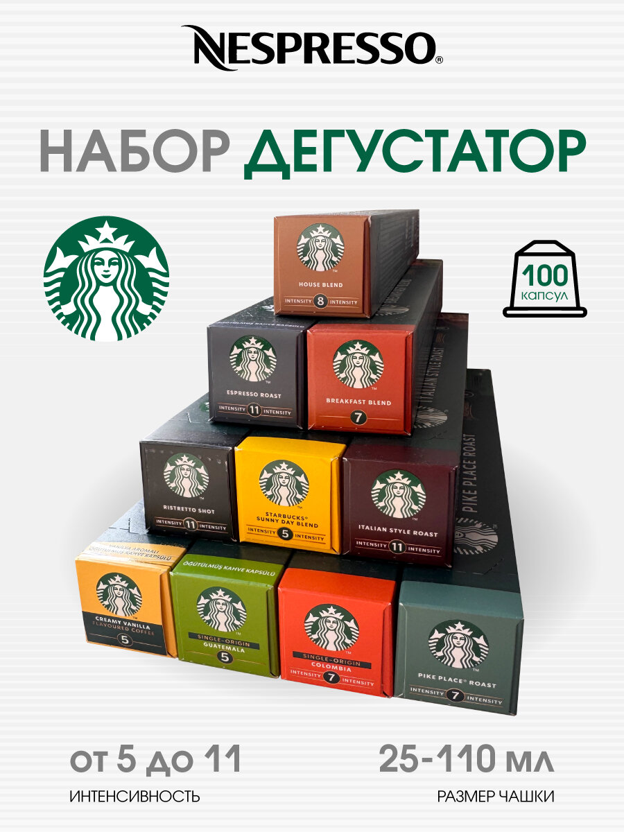 Набор разнообразных капсул Старбакс для кофемашины Nespresso
