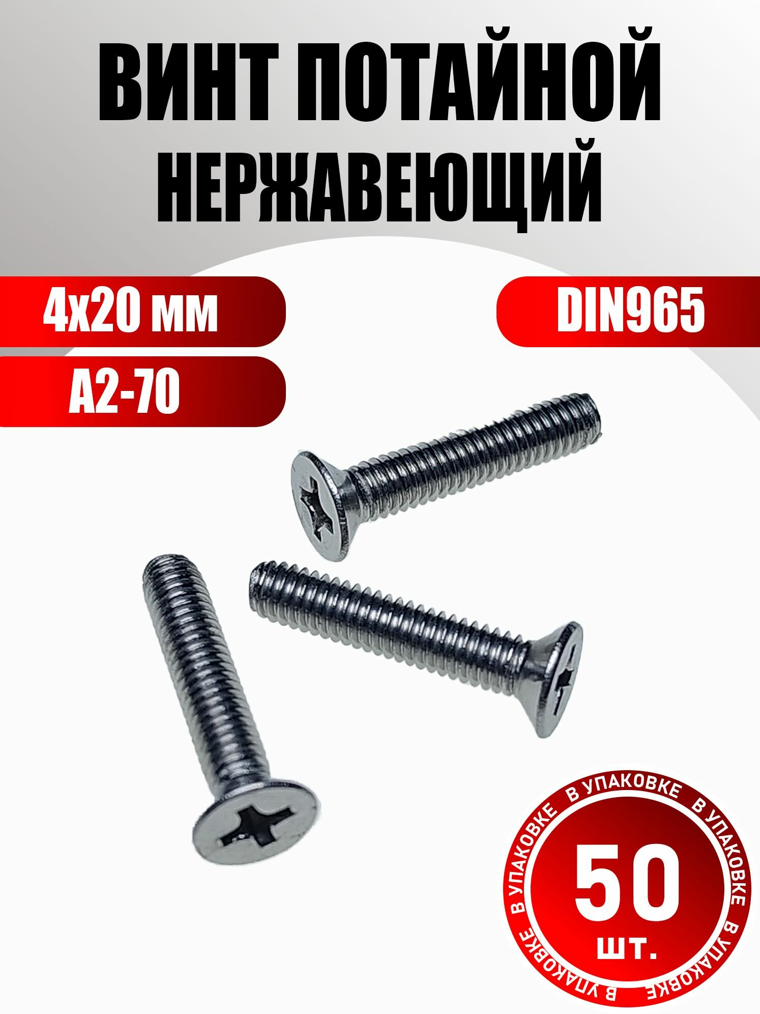 Винт 4х20 мм, потайной, нержавеющая сталь, А2-70 DIN965 PH (50 шт.)