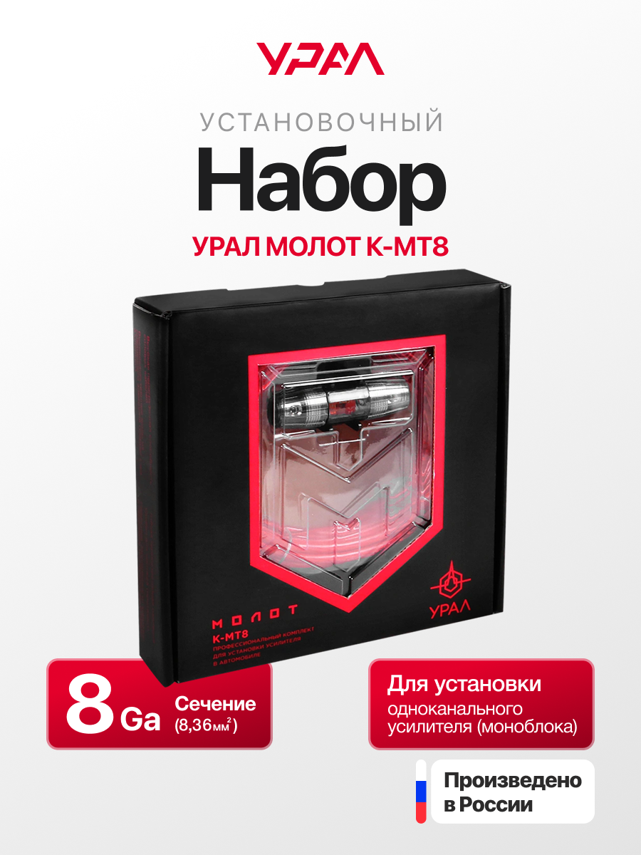 Установочный набор Урал молот К-МТ8, силовой кабель, черный/красный, 1 шт