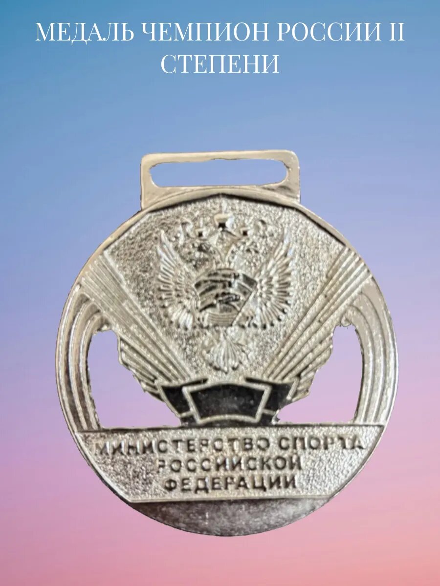 Медаль "Чемпион России" 2 степени — фото 1