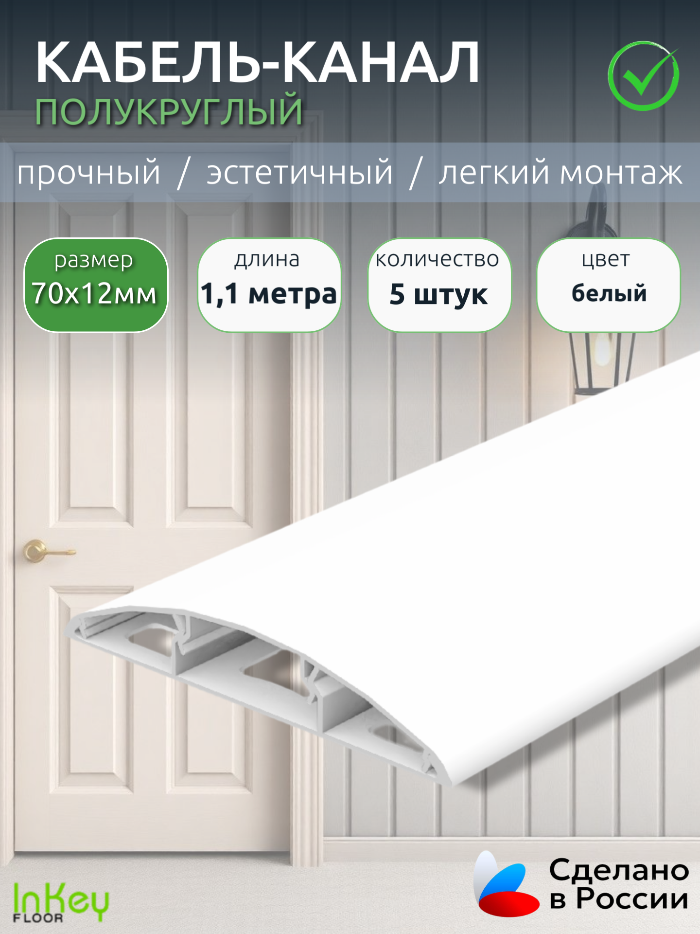 Кабель-канал декоративный универсальный 70мм белый 5 штук по 1,1 метра декоративный
