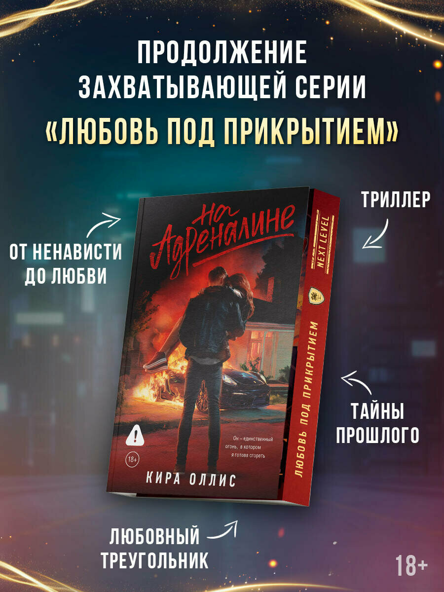На адреналине Кира Оллис книга от издательства АСТ Любовь под прикрытием
