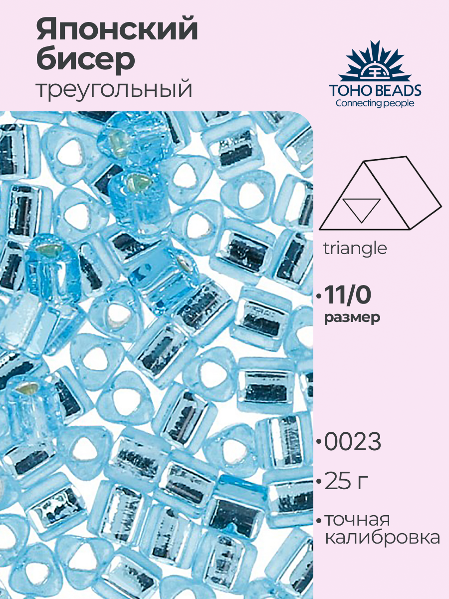 Бисер японский TOHO треугольный Triangle 25г №0023 св. голубой