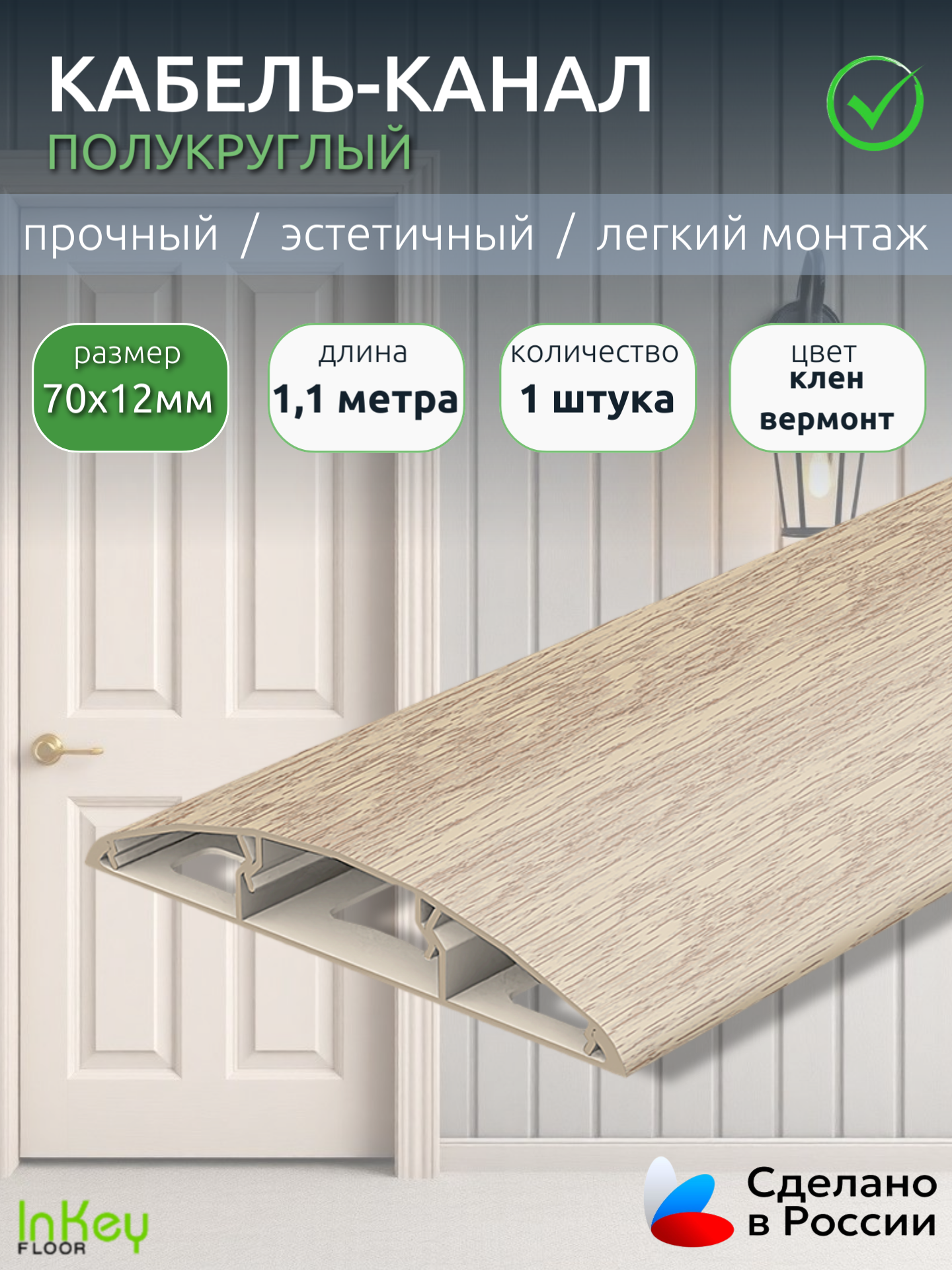 Кабель-канал декоративный 70мм клен вермонт 1 штука по 1,1 метра декоративный