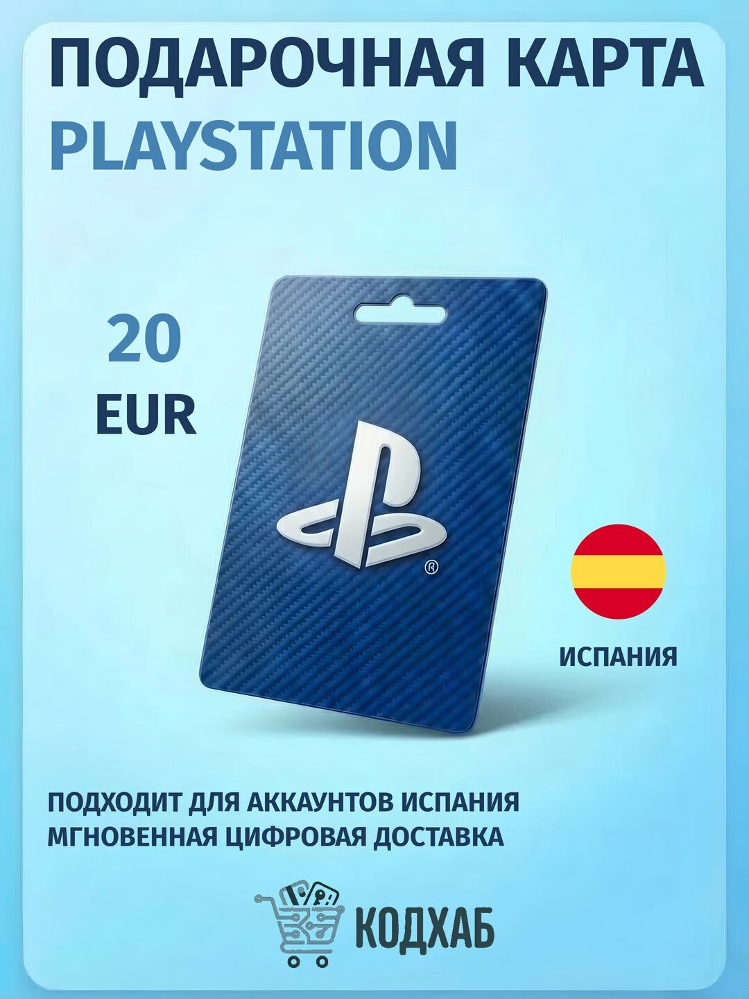 Карта PSN PlayStation Испания 20 евро (EUR) | пополнение PS Store, PS5, PS4, Sony | Цифровой код