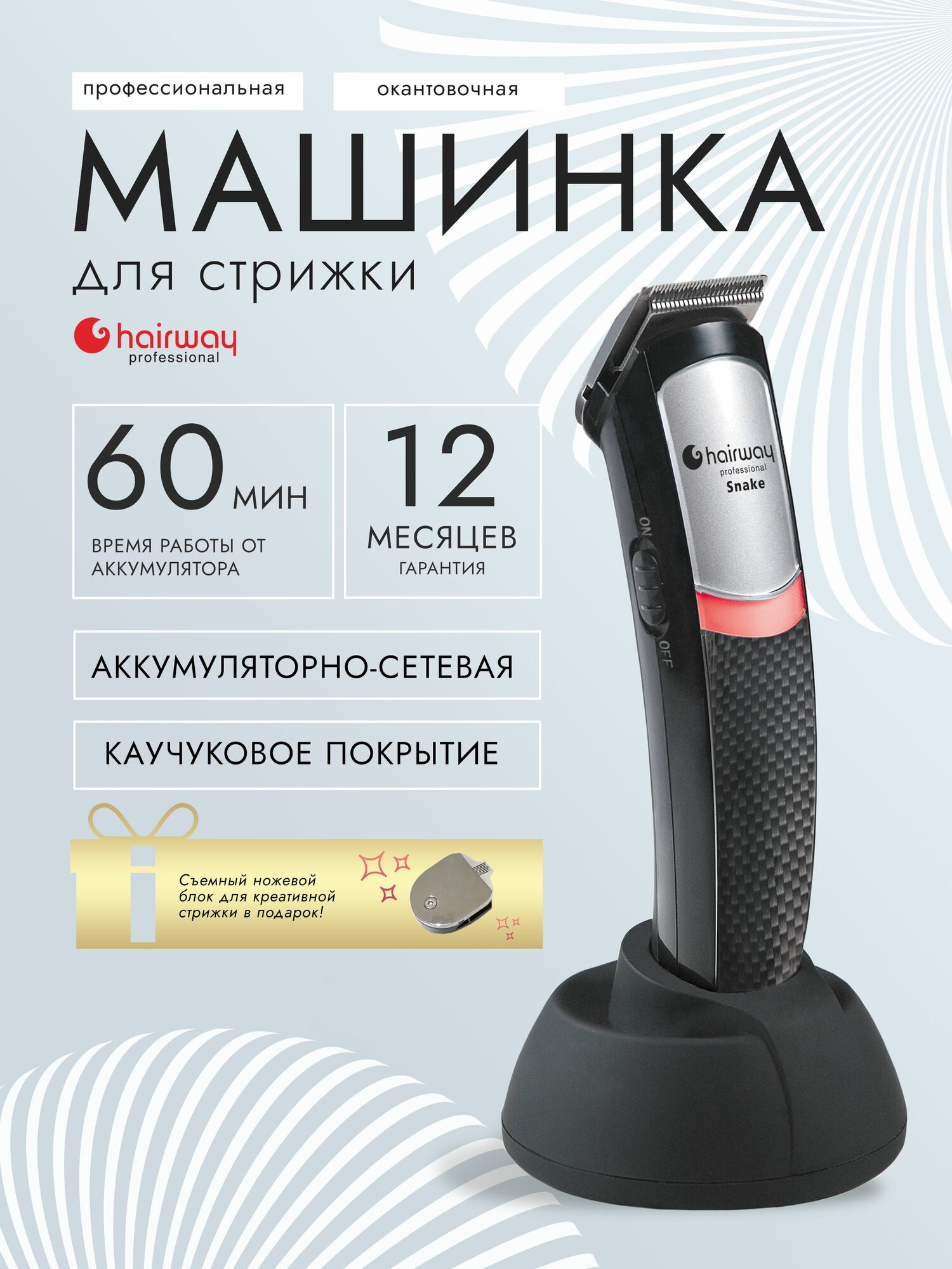 Лёгкая окантовочная машинка Hairway Snake