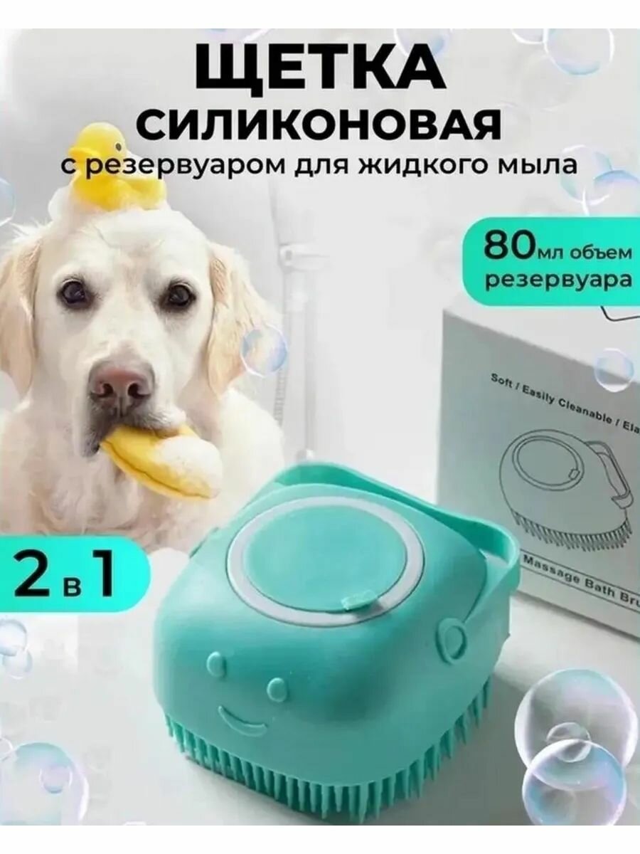 Щетка силиконовая для мытья собак и кошек
