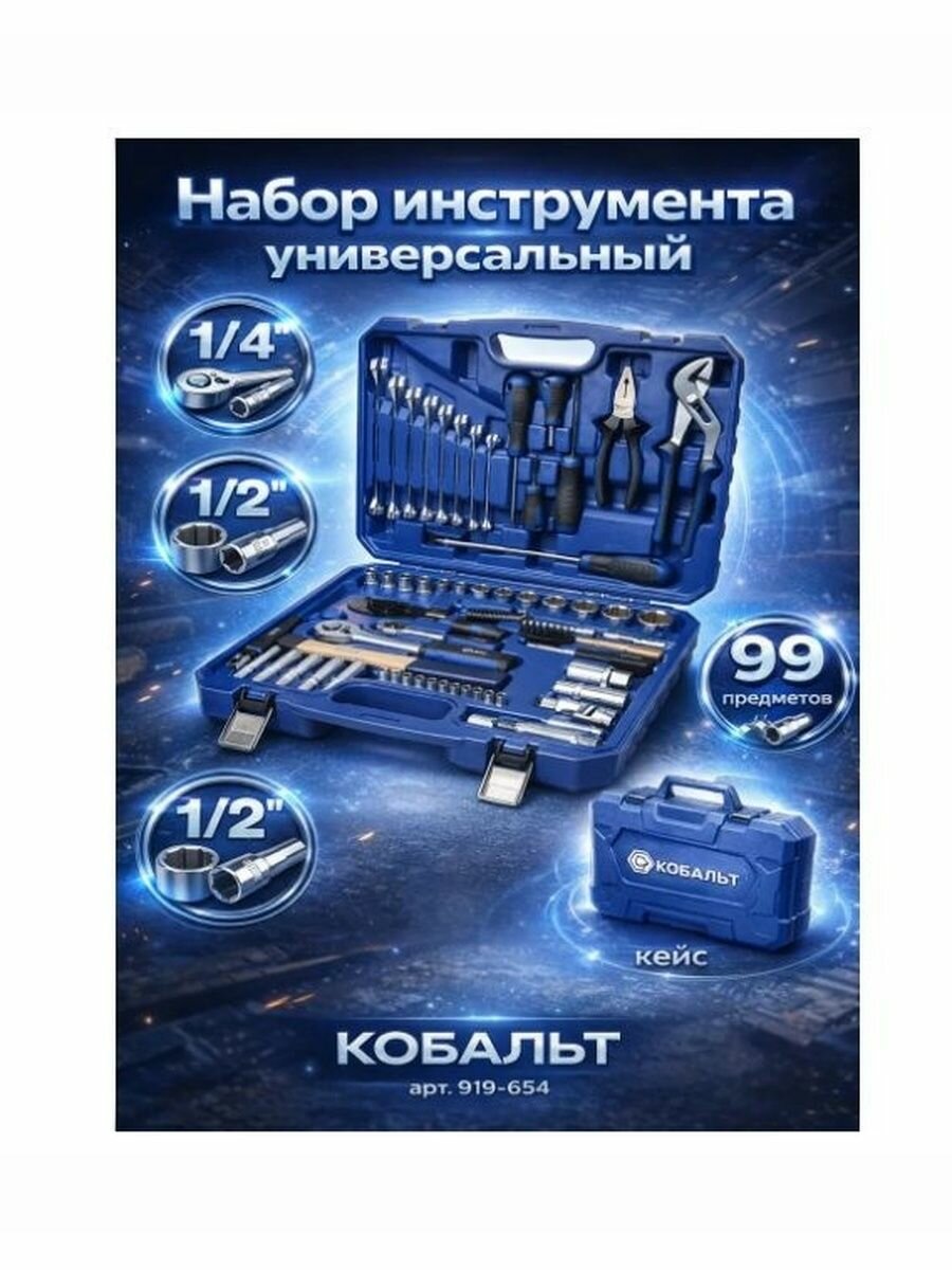Набор инструментов кобальт 919-654 универсальный 1/4" и 1/2" (99 предметов) в кейсе
