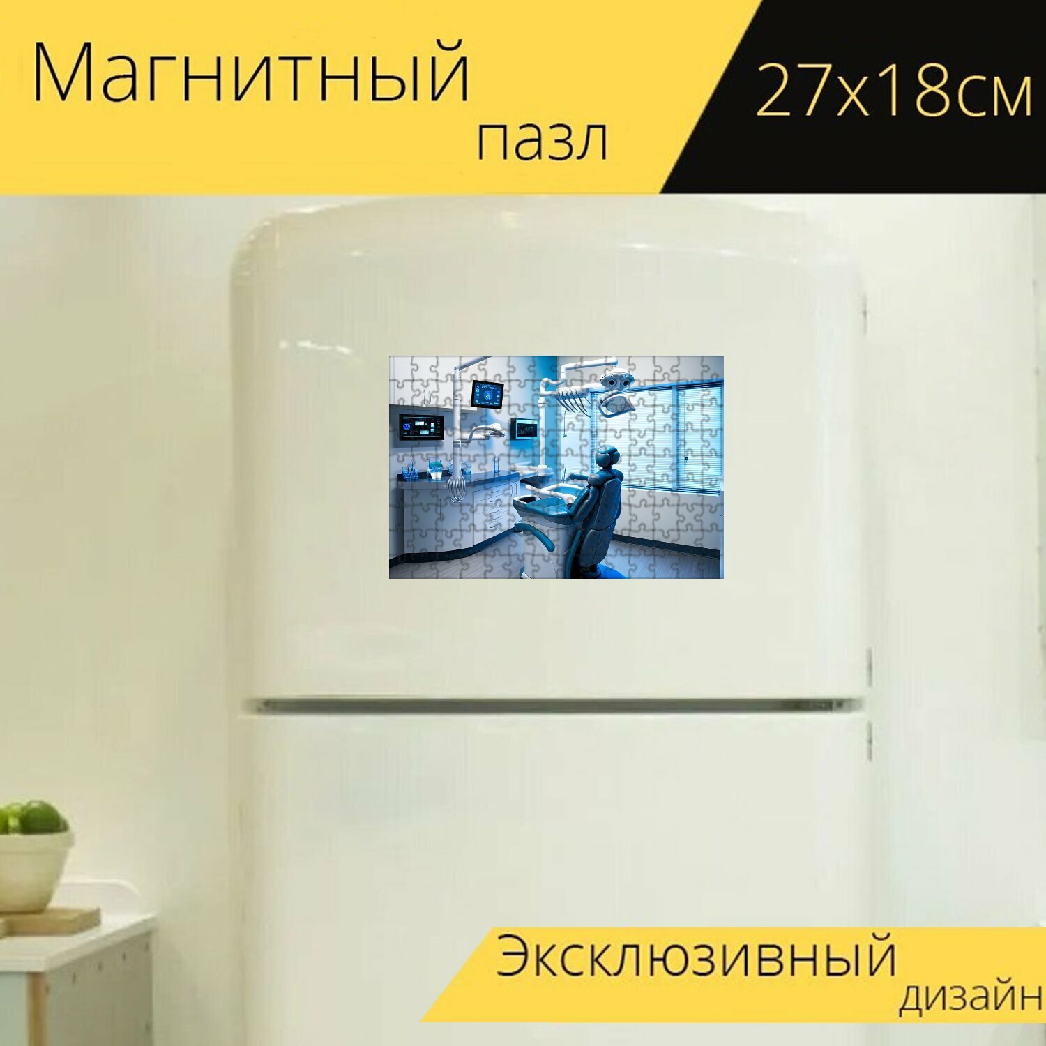 Магнитный пазл "Стоматологический кабинет нового поколения с роботизированными инструментами. используйте цифровой рисунок для создания яркого и." на холодильник 27 x 18 см.