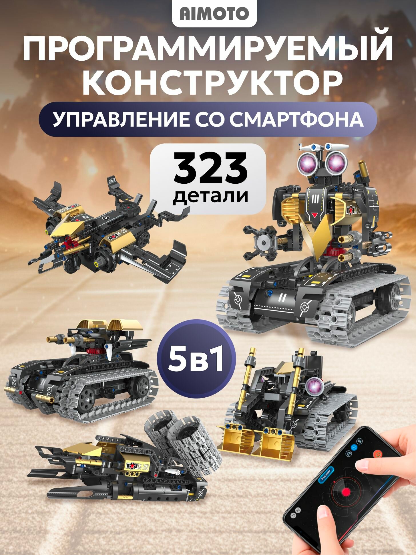 Программируемый конструктор STEAM 5в1 на радиоуправлении Танк, 323 деталей, Robots Pro Invader team 5 моделей с программированием, серый