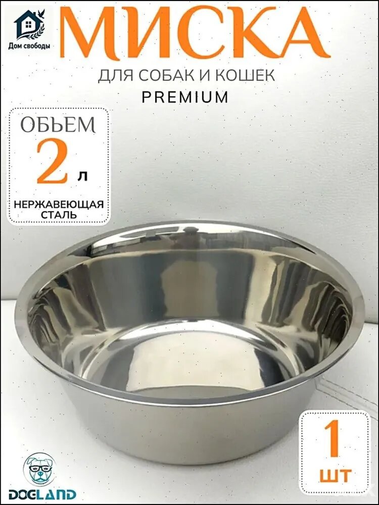 Эксклюзивная металлическая миска 2 литра для животных из нержавеющей стали, 1 штука