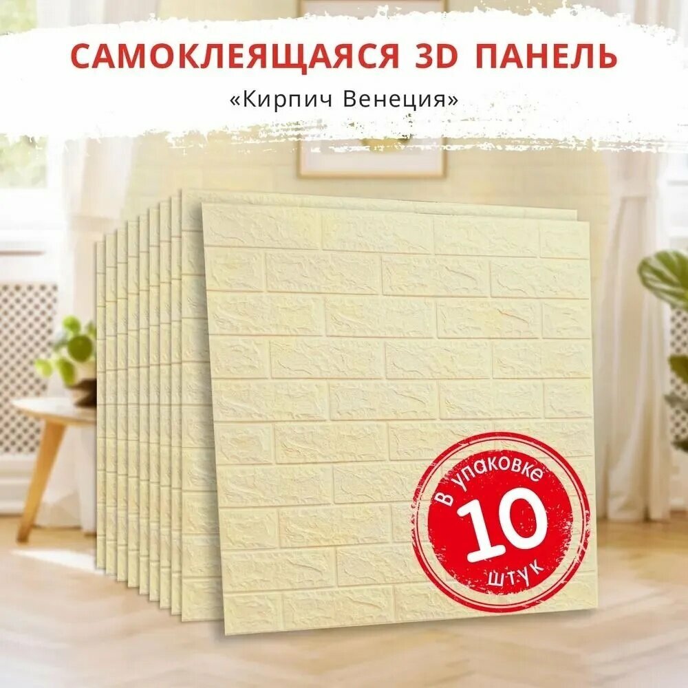 Самоклеящиеся Панели Для Стен 3д Мягкие 70х77 См. Под Кирпич В Ванную, Для Потолка, На Кухню