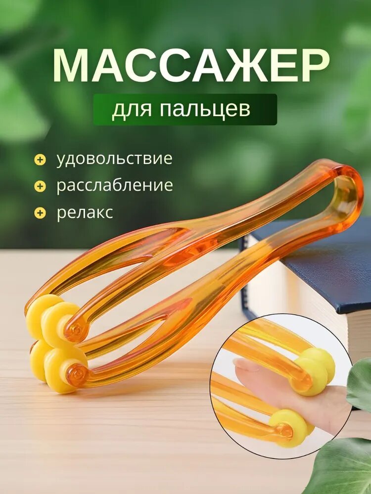 Массажер для пальцев рук