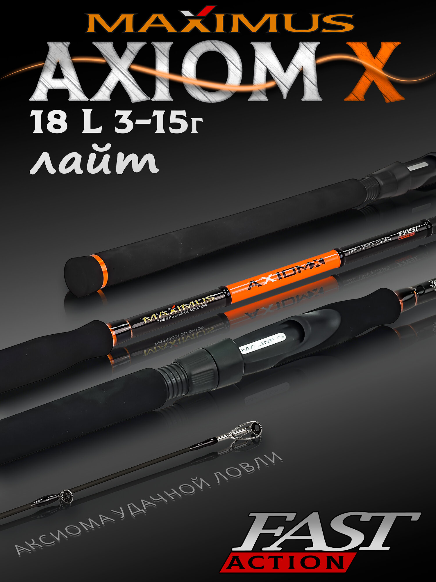 Спиннинг Maximus AXIOM-X 18L 1,8m 3-15 грамм, спиннинг для рыбалки, ультралайт, лайт, для мормышинга, 180 см