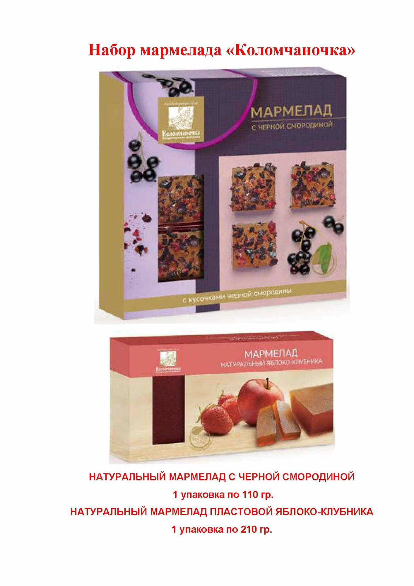 Набор мармелада "Коломчаночка" микс №7: пластовой яблоко-клубника 1х210гр. и с черной смородиной 1х110гр.