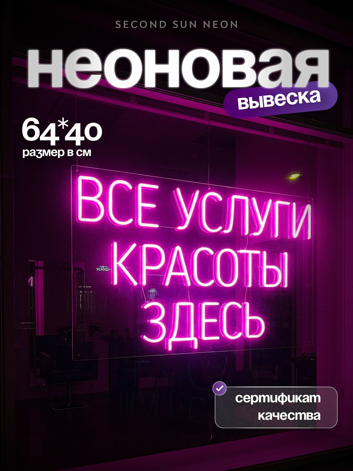 Неоновая вывеска для салона красоты