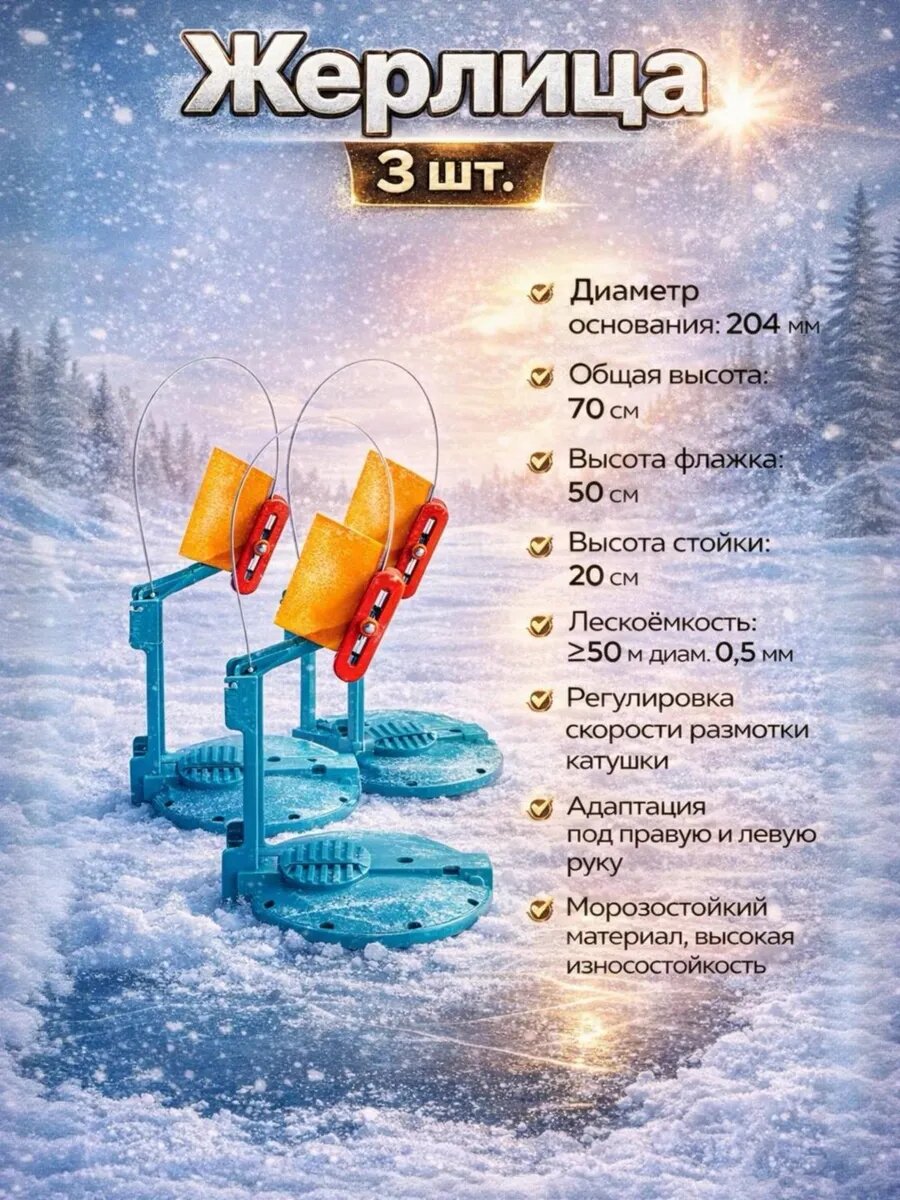 Рыболовный набор со снастью Жерлица 3 шт.