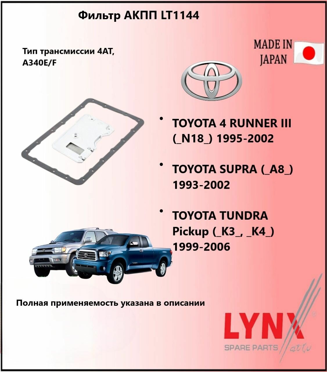 LYNXauto Фильтр АКПП тойота тундра пикап / TOYOTA TUNDRA Pickup 1999-2006 LT1144