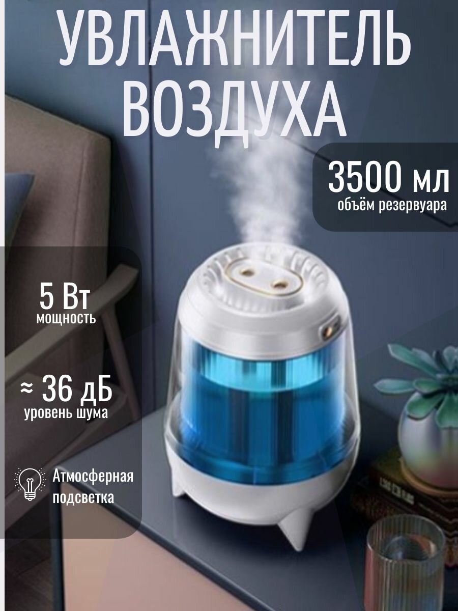 Увлажнитель воздуха 3,5л с подсветкой