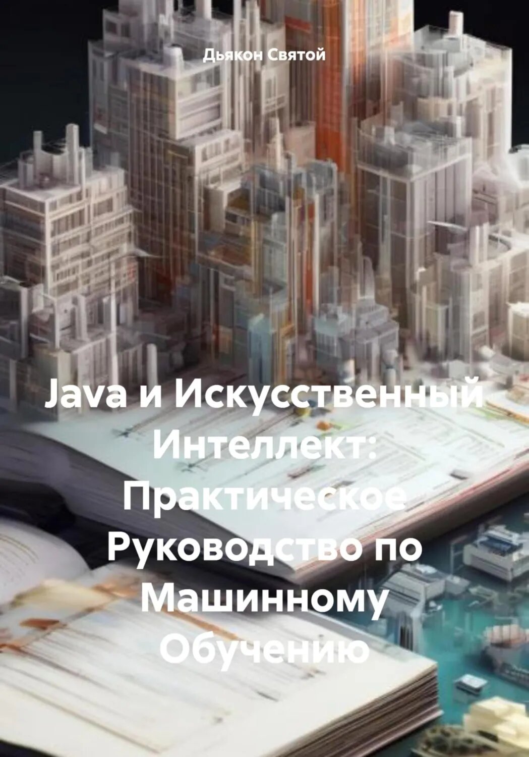 Java и Искусственный Интеллект: Практическое Руководство по Машинному Обучению [Цифровая книга]