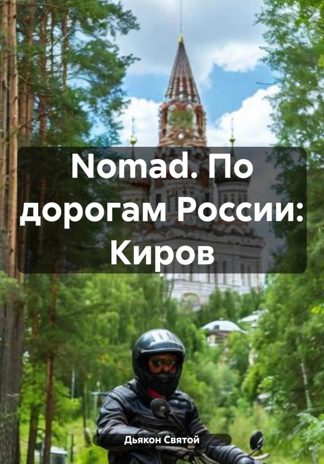 Nomad. По дорогам России: Киров [Цифровая книга]