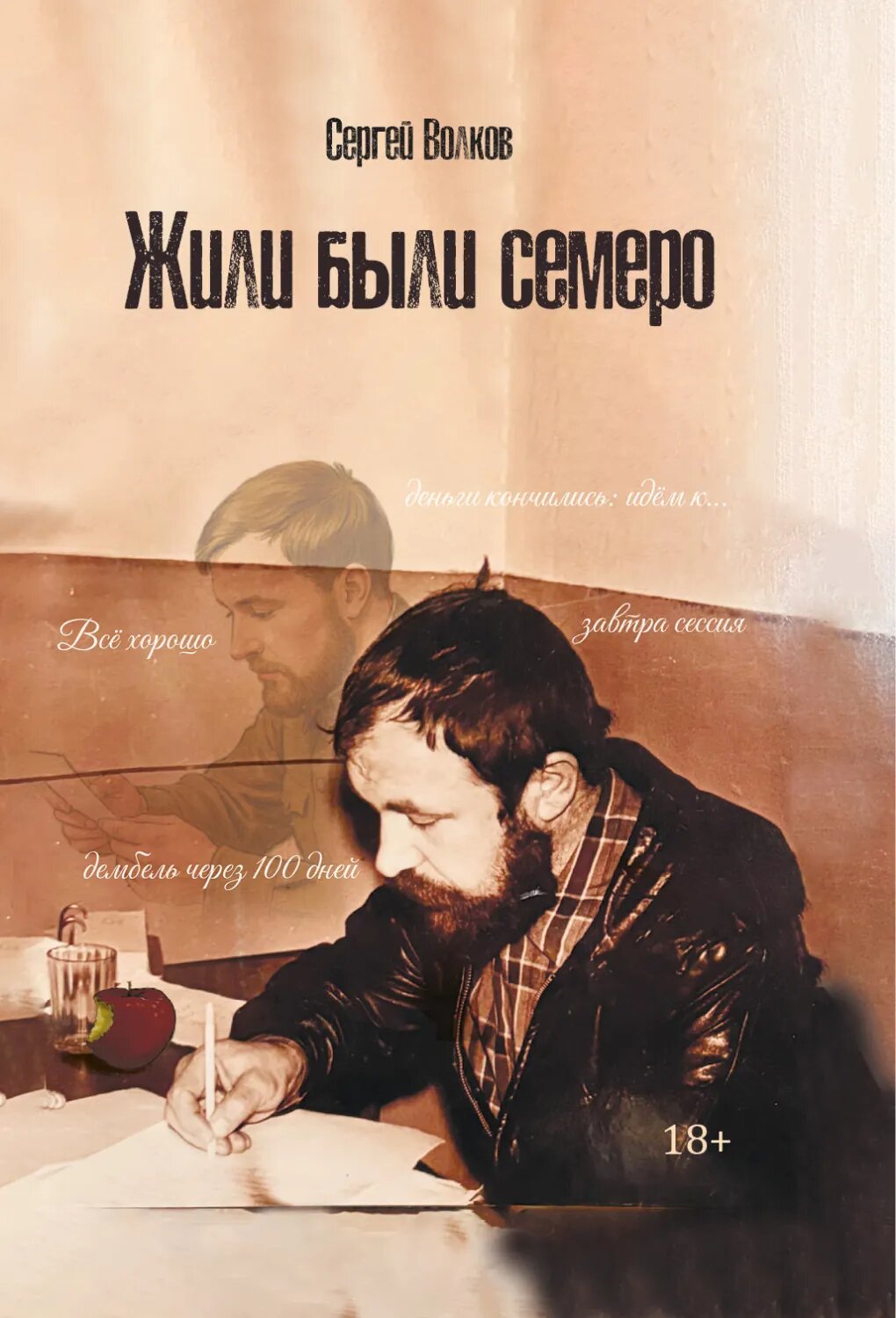 Жили были семеро [Цифровая книга]