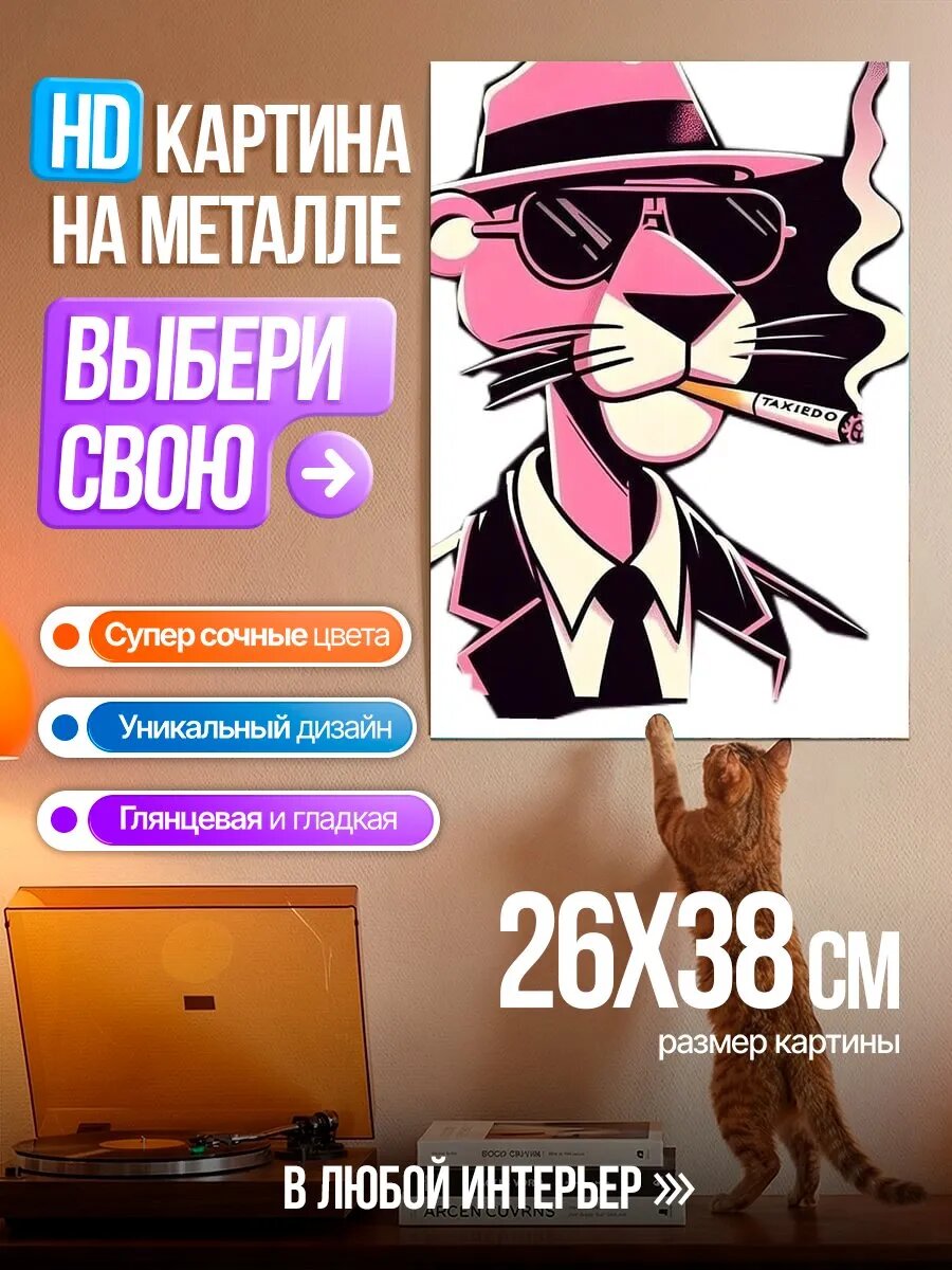 Картина на HD металле Розовая пантера в шляпе