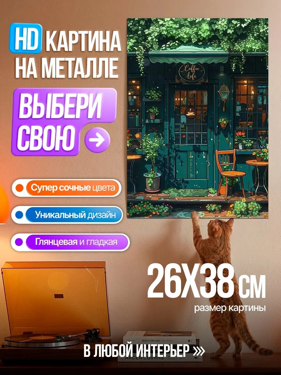 Картина на HD металле Уютное кафе в зелени