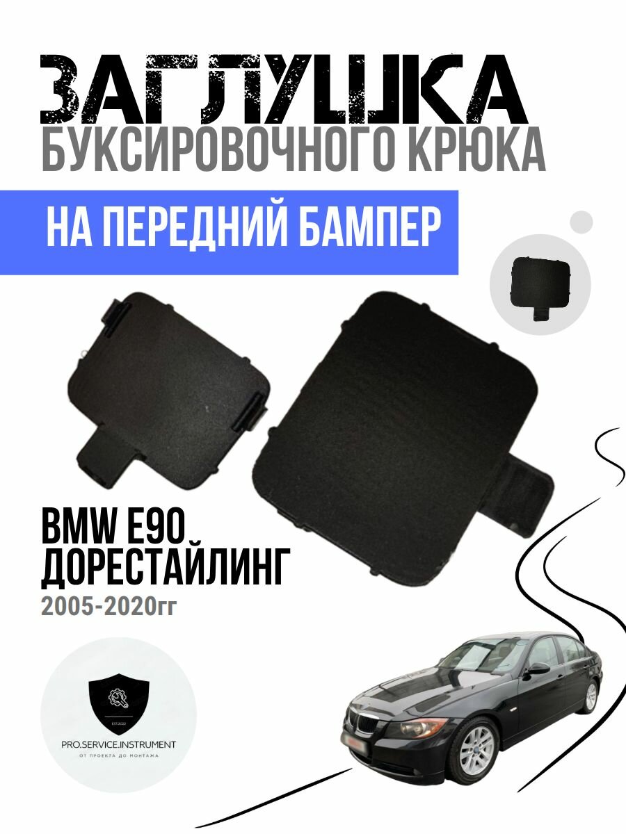Заглушка крюка бампера BMW E90 дорестайлинг (2005-2020) передняя